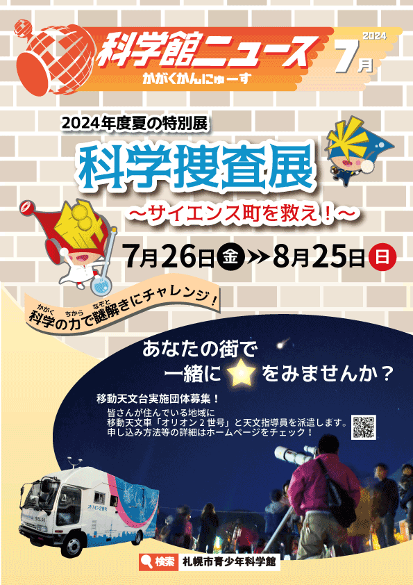 科学館ニュース（広報誌） | 札幌市青少年科学館