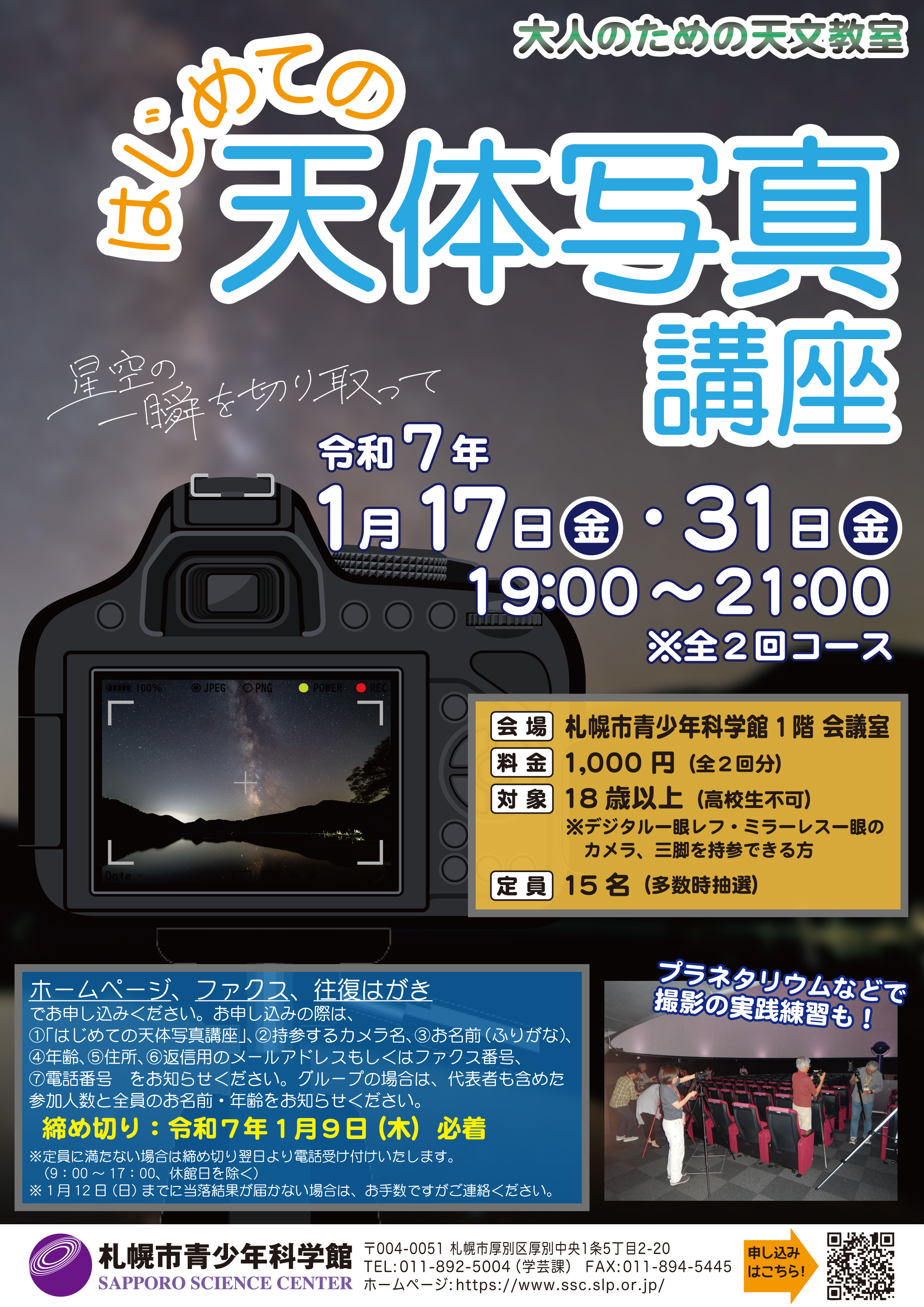 大人のための天文教室「はじめての天体写真講座」【終了】イベント情報 札幌市青少年科学館