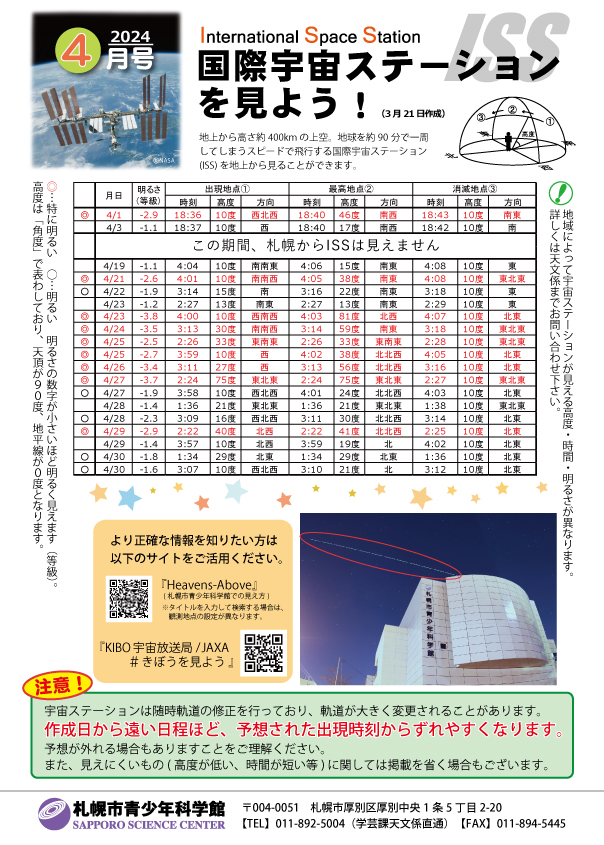 宇宙ステーションを見よう！ | 札幌市青少年科学館