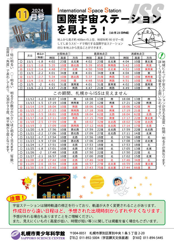 宇宙ステーションを見よう！ | 札幌市青少年科学館